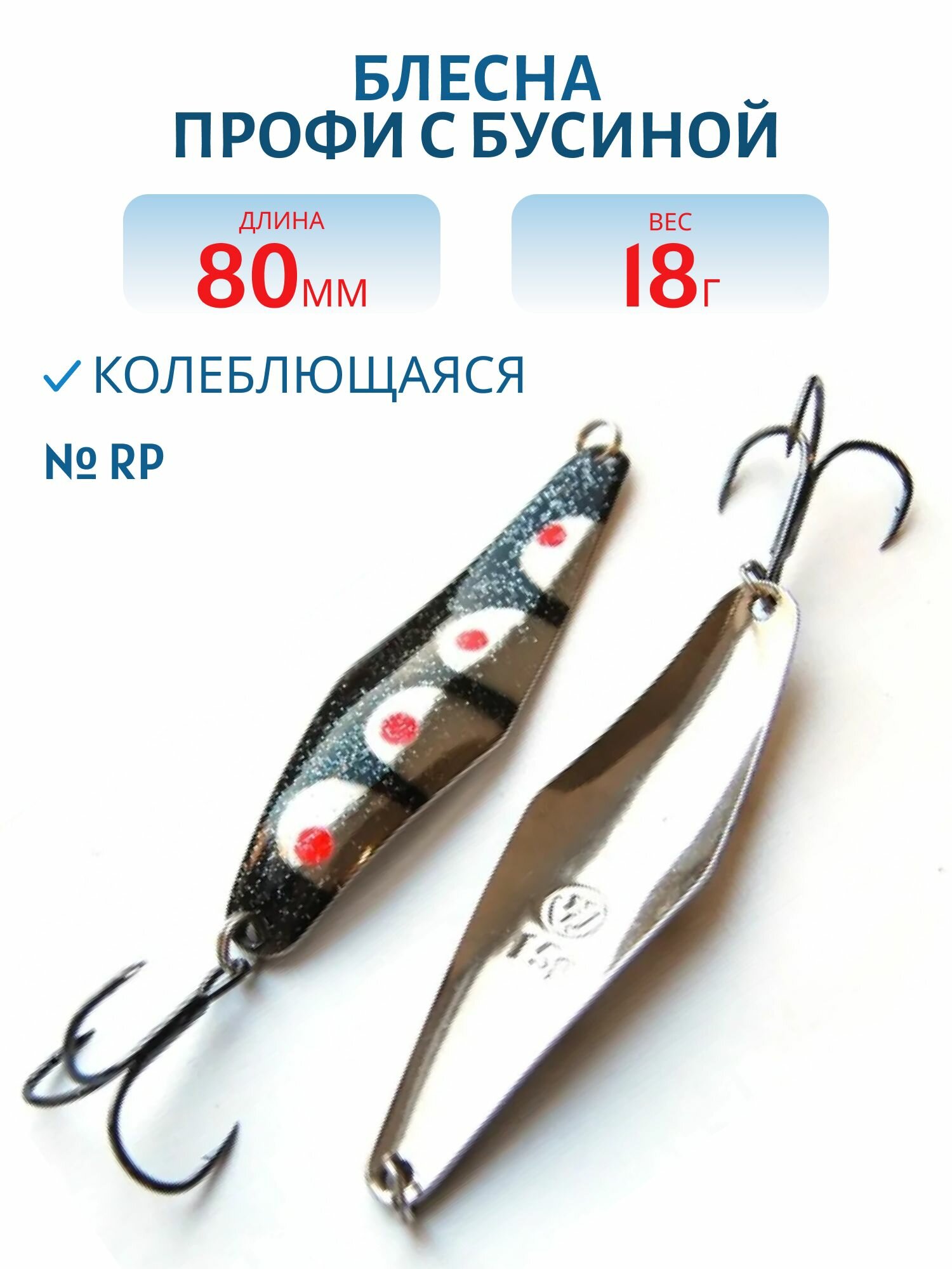 Блесна Шведский Тобик 80мм18гр STB8018RP