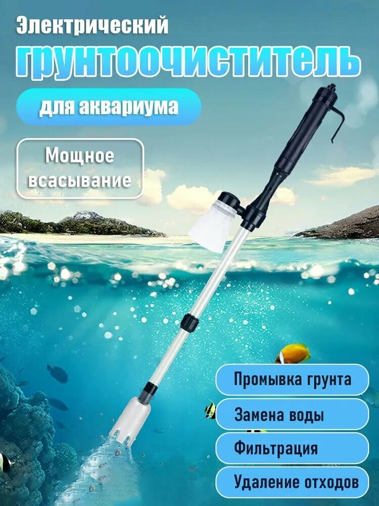 Электрический сифон для аквариума 2 в 1 / Очистка грунта и воды, насос для быстрой уборки, фильтрация, удаление мусора, удобное обслуживание аквариума