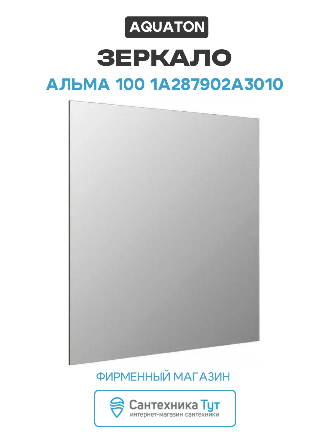 Зеркало Aquaton Альма 100 1A287902A3010 Серебристое МДФ / ЛДСП серый Россия