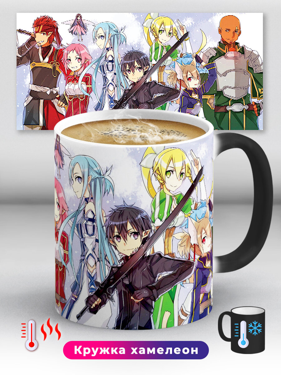 Кружка хамелеон Аниме Sword Art Online 330 мл, керамическая с ярким принтом, подходит для СВЧ