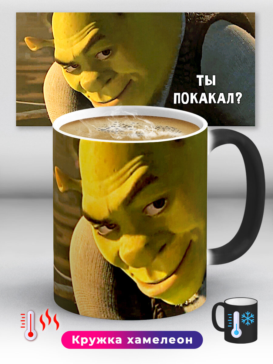 Кружка хамелеон с прикольной надписью Мем Шрек Ты покакал