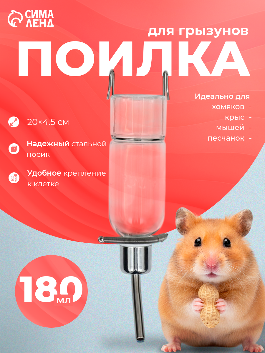 Поилка для грызунов Пижон, пластиковая, нержавеющая сталь, 180мл