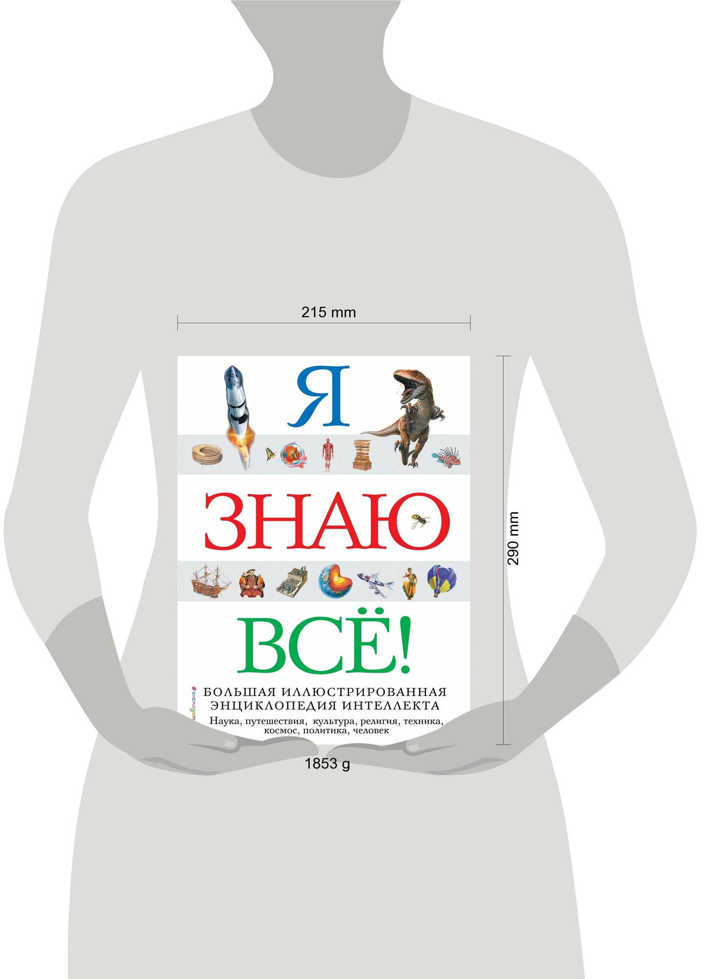 Я знаю всё! — фото 1