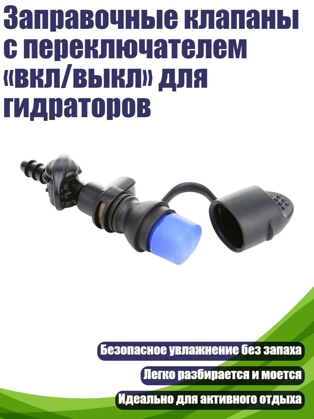 Заправочные клапаны с переключателем «вкл/выкл» для гидраторов