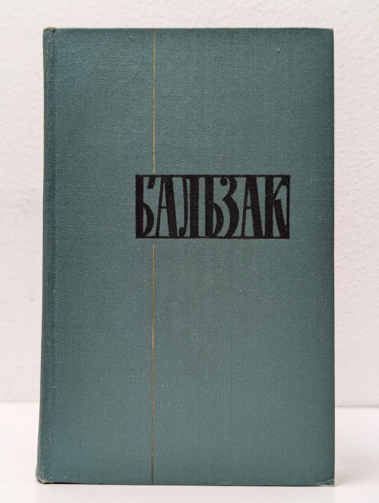 Оноре Бальзак. Собрание сочинений в 24 томах. Том 3 де Бальзак Оноре 1960