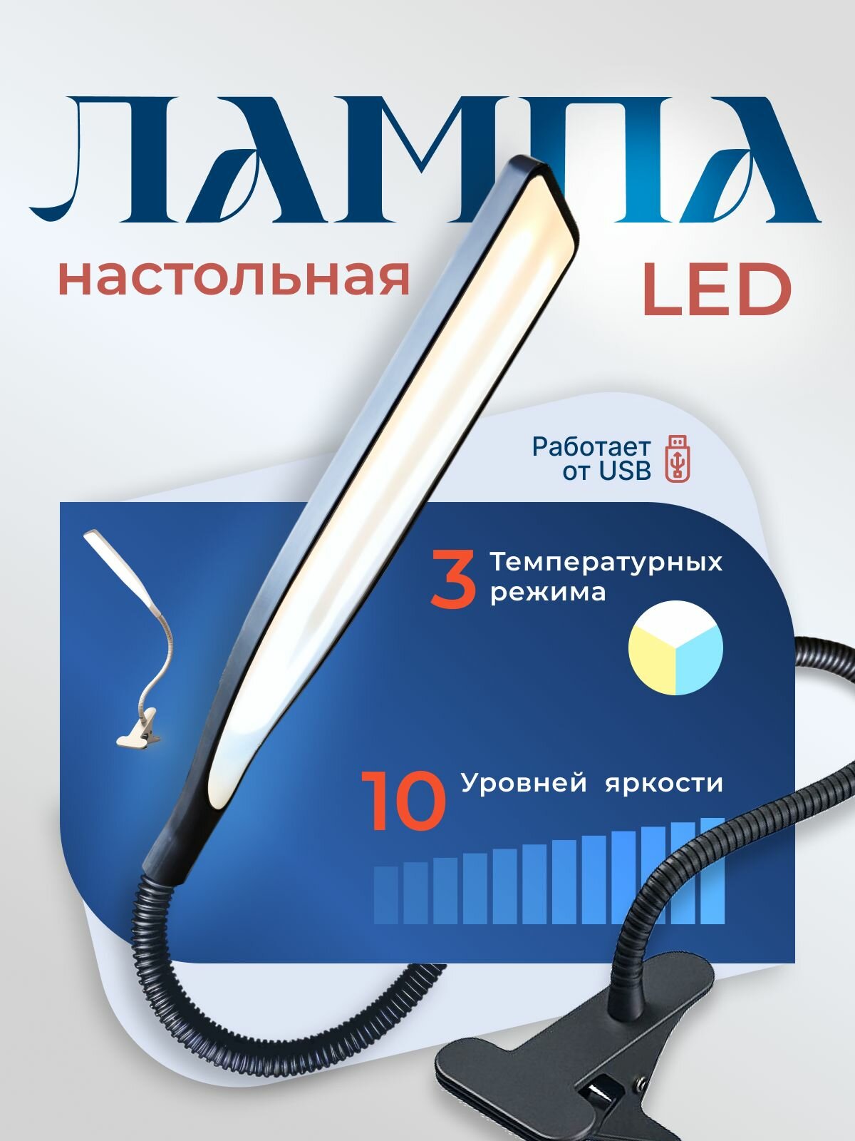 Лампа настольная LED с гибким стержнем и креплением, работает от USB, 3 температурных режима, 10 уровней яркости