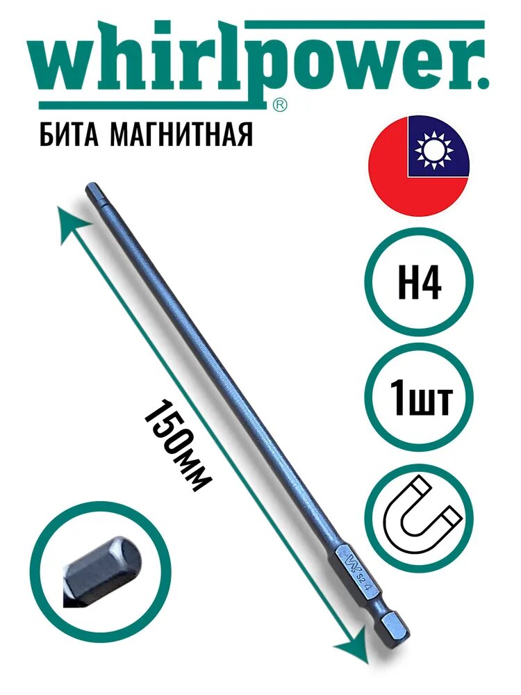 Биты насадки hex шестигранник WhirlPower H4 150мм 1 штука