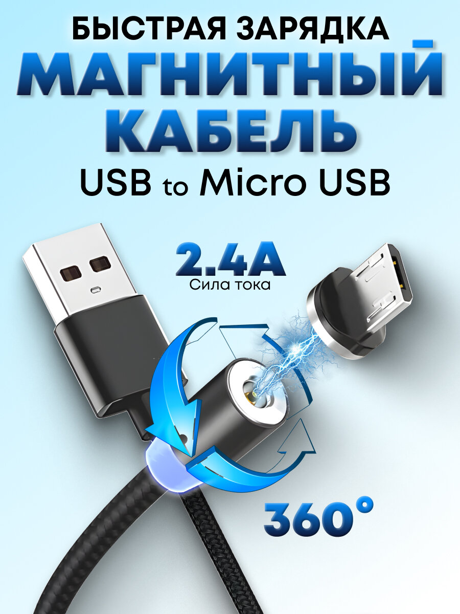 Премиум! Кабель магнитный 360 micro usb/Микро ЮСБ для зарядки телефона/смартфона/планшета