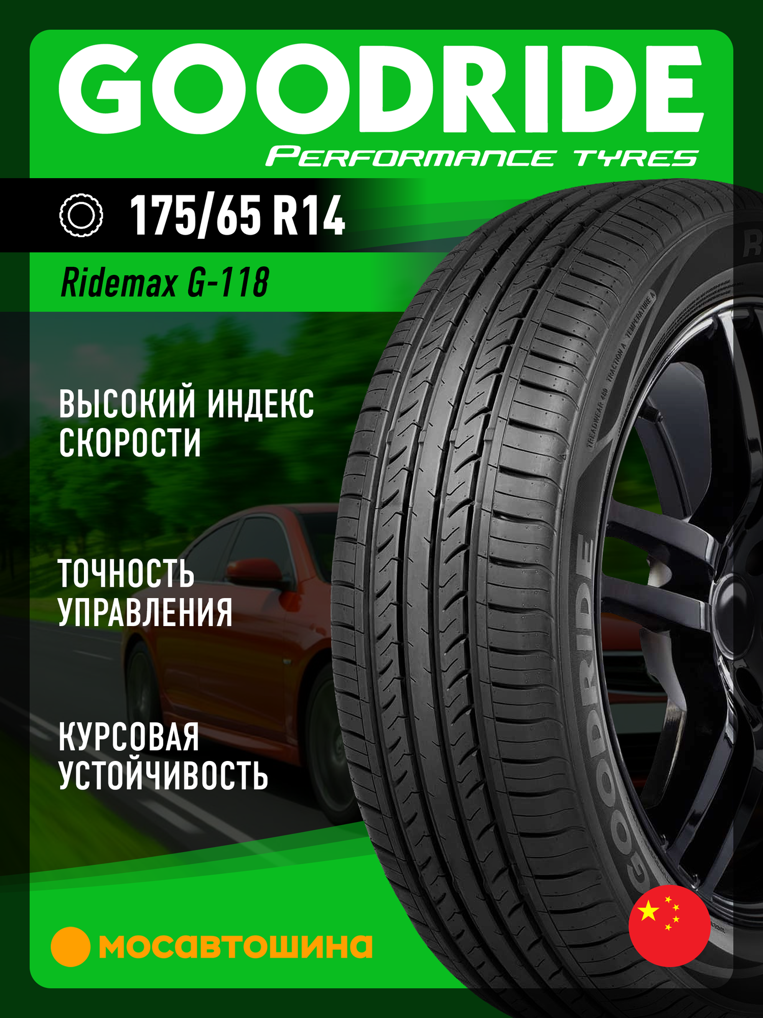 Летние автомобильные шины Goodride Ridemax G-118 175/65 R14 82H