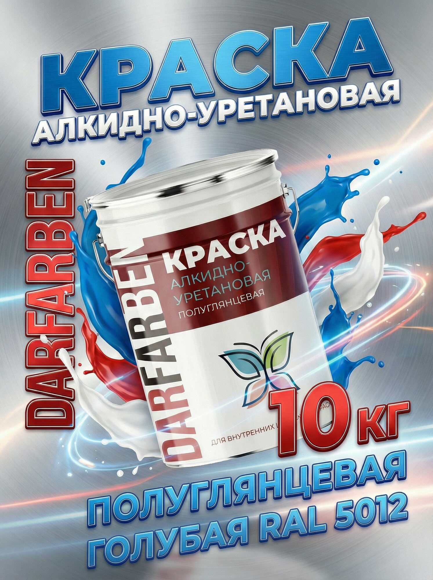 Алкидно уретановая краска голубая 3 в 1 для бетона, дерева, металла по ржавчине DARFARBEN полуглянцевая 10 кг
