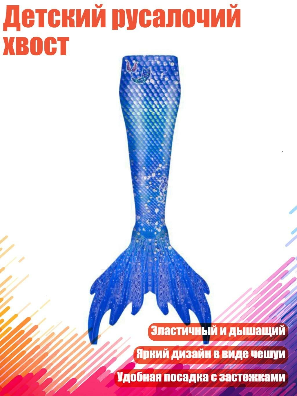 Детский русалочий хвост, 3032 - S