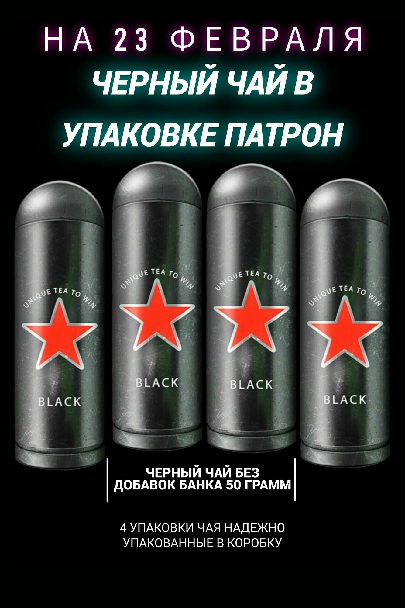 Черный индийский чай, Патрон, подарок на 23 февраля.