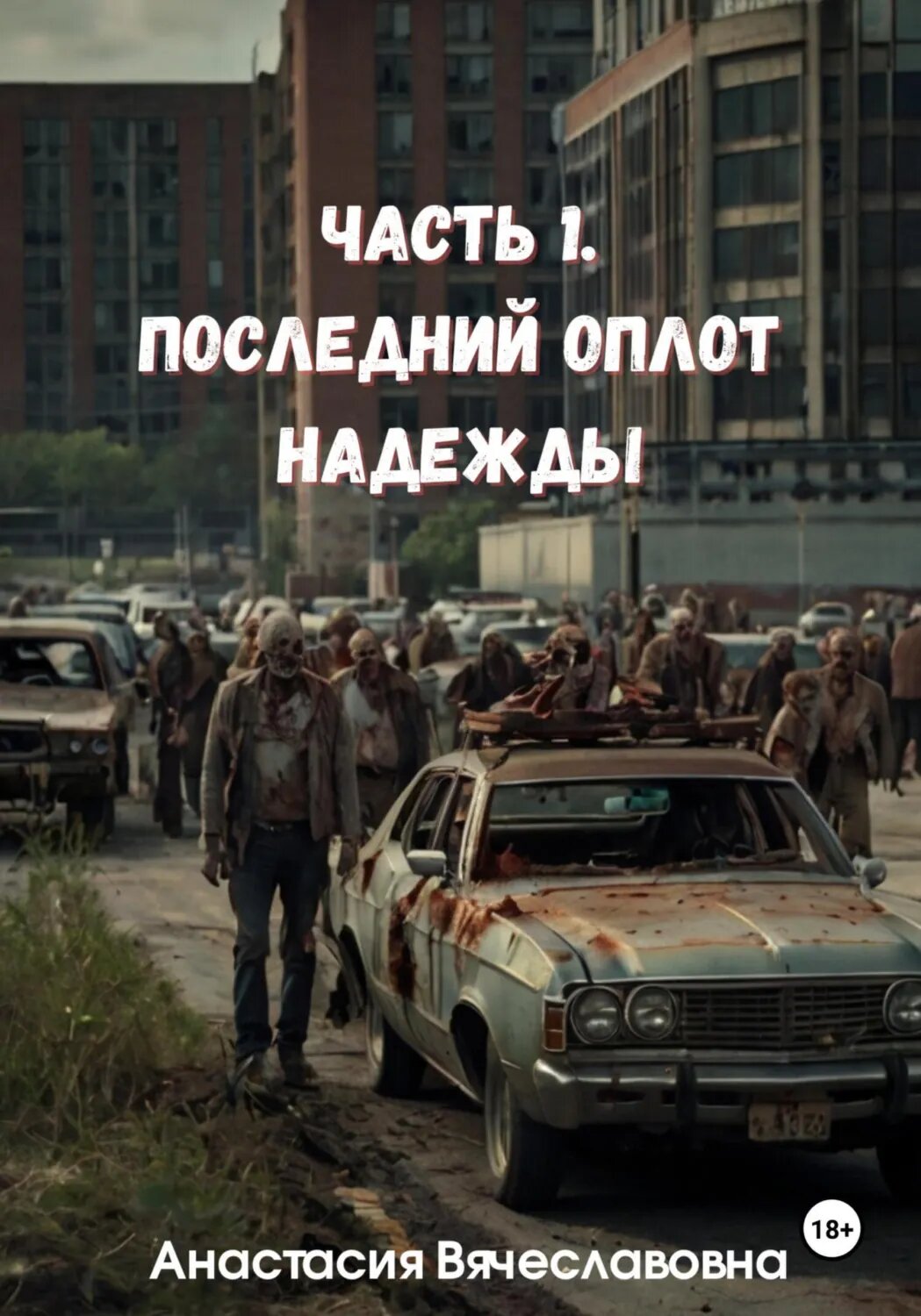 Часть 1. Последний оплот надежды [Цифровая книга]