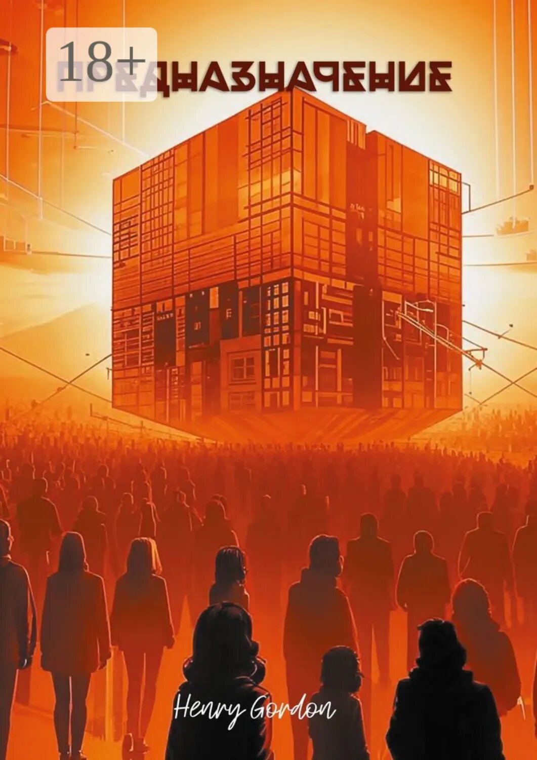 Предназначение [Цифровая книга]