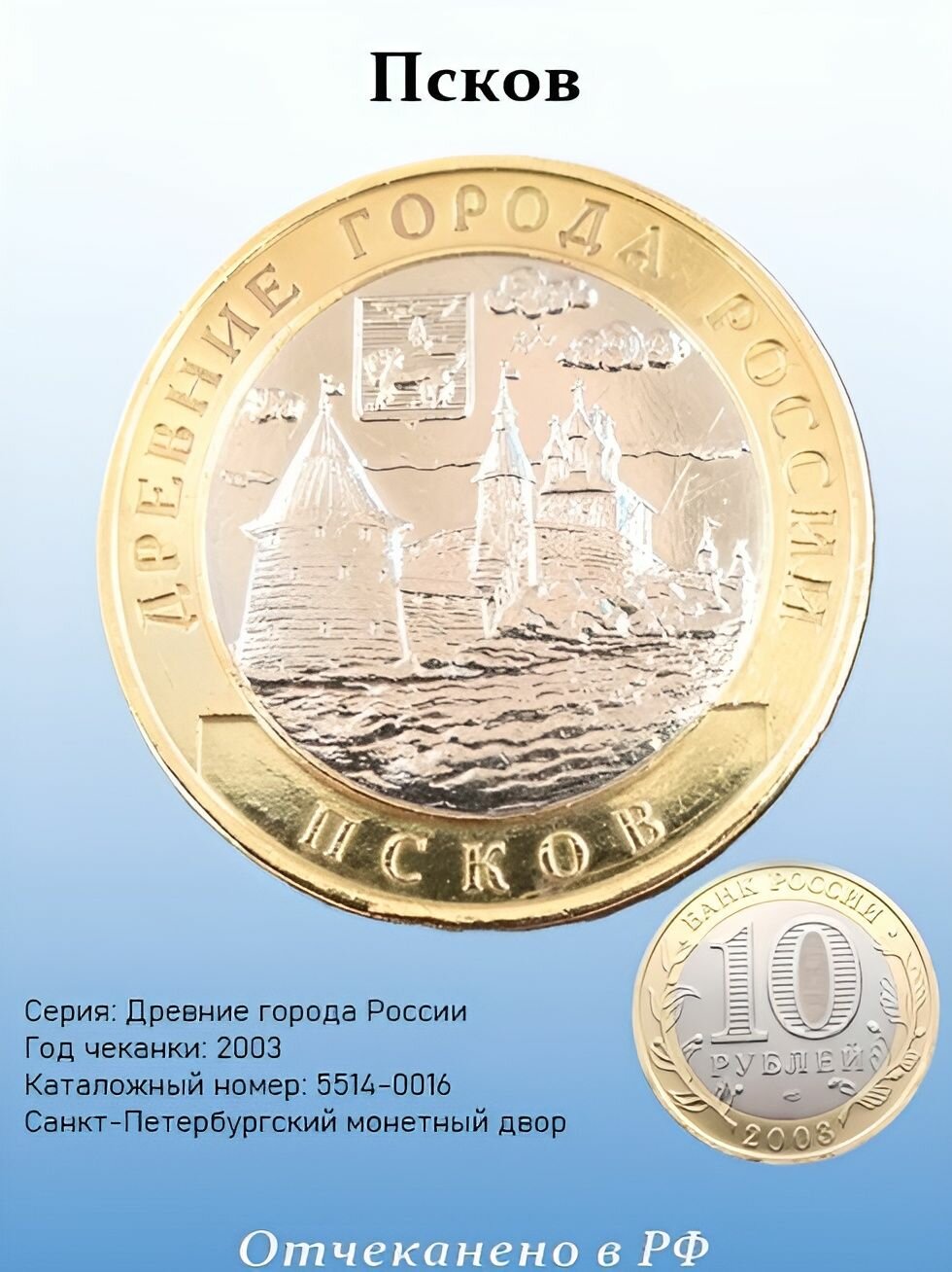 10 рублей 2003 "Псков" СПМД серия: Древние города России, в капсуле, сохранность UNC-AU