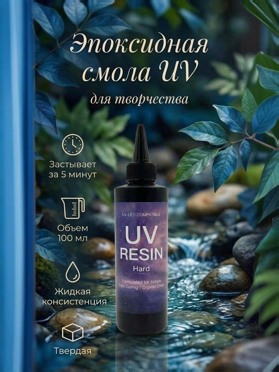Ультрафиолетовая экпоксидная смола для творчества 100мл