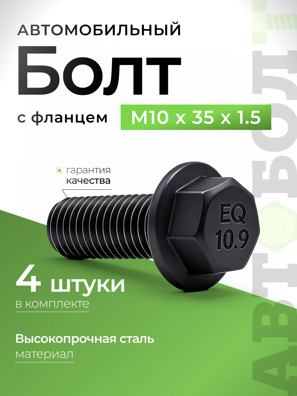 Болт автомобильный с фланцем М10 х 35 х 1.5 - 9.8 черный, 4 штуки