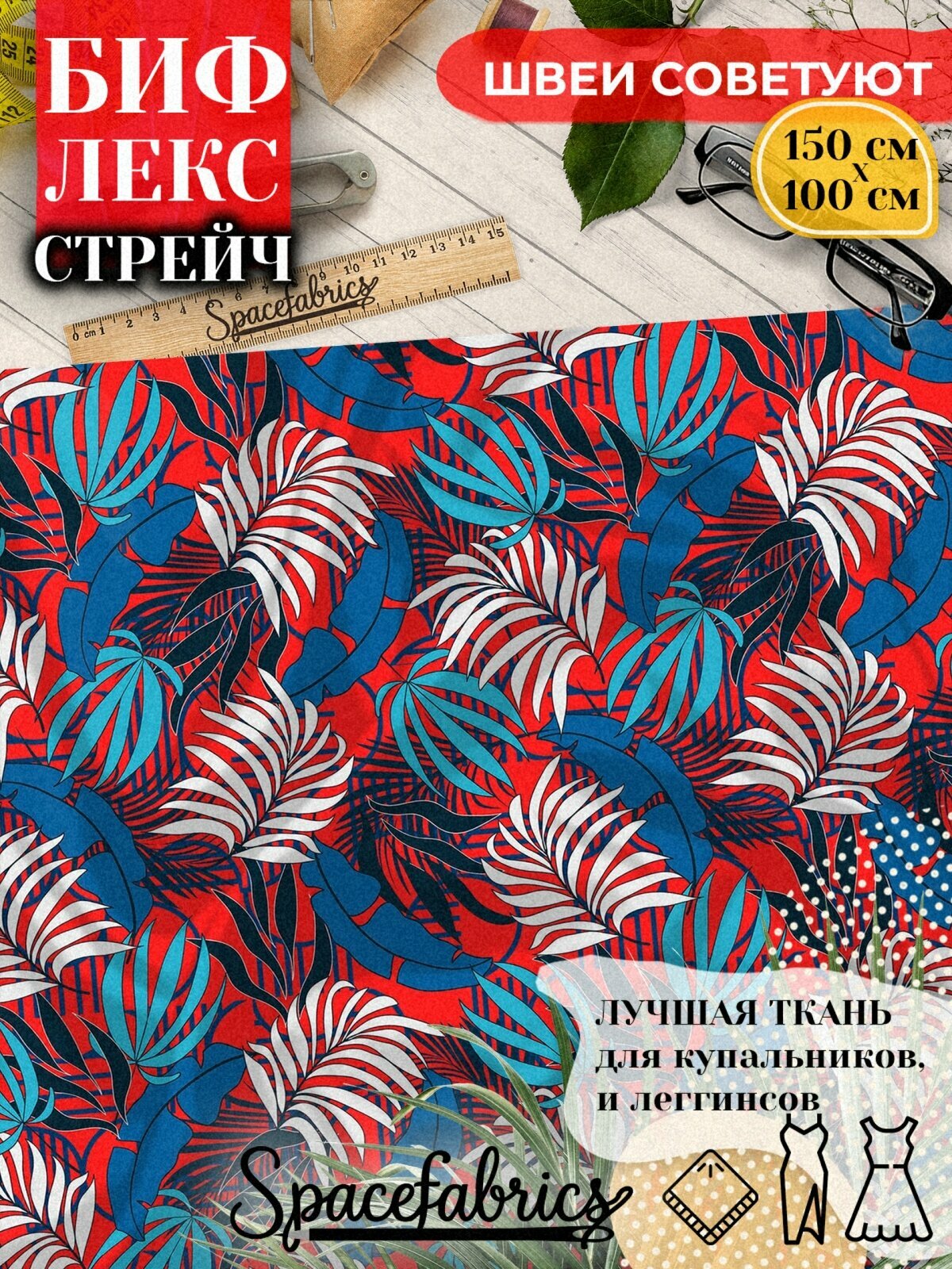 Бифлекс ткань для шитья и рукоделия, 240 г/м2, отрез 150х100 см, трикотажная стрейч ткань с принтом