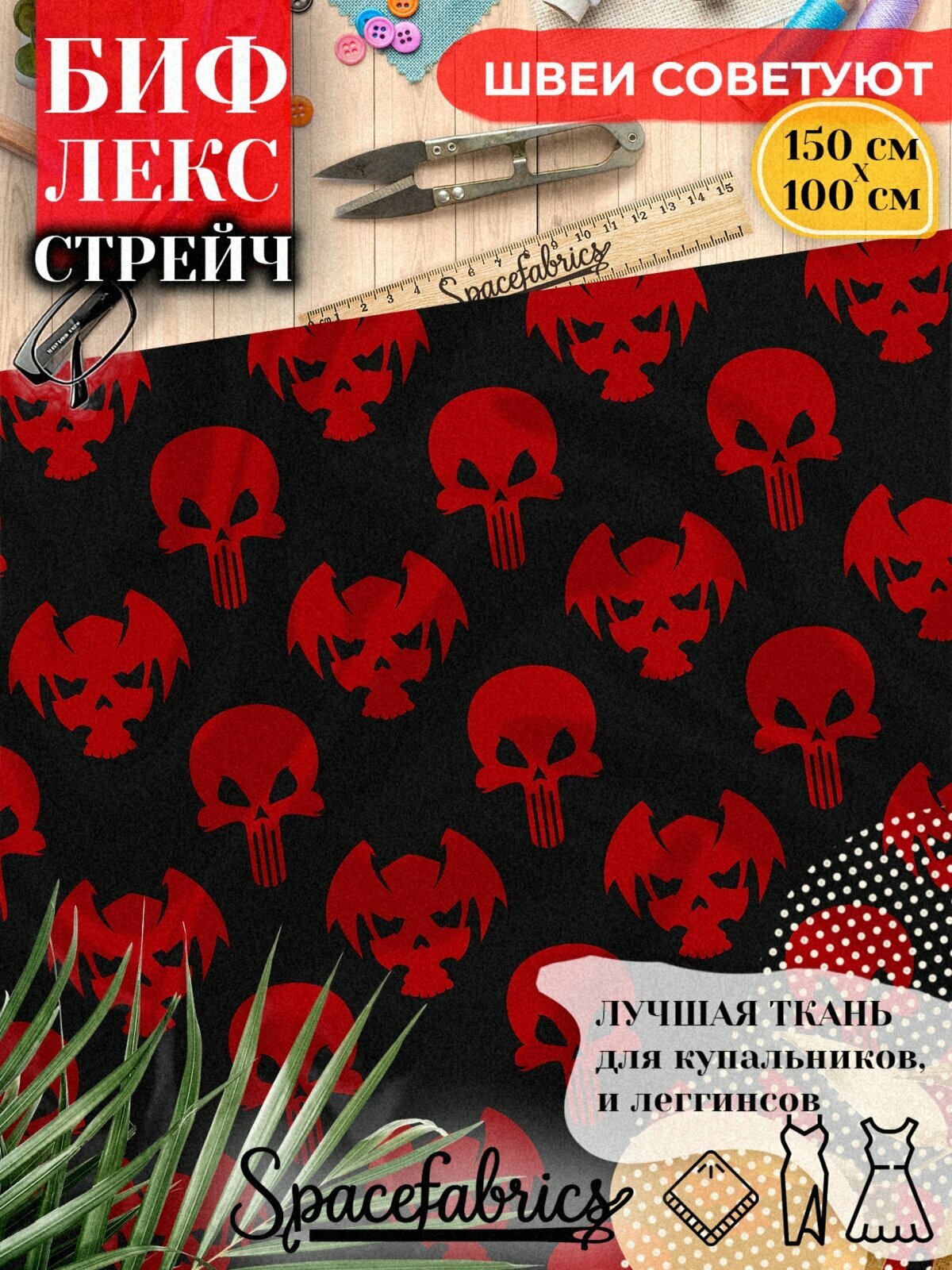 Бифлекс ткань для шитья и рукоделия, 240 г/м2, отрез 150х100 см, трикотажная стрейч ткань с принтом