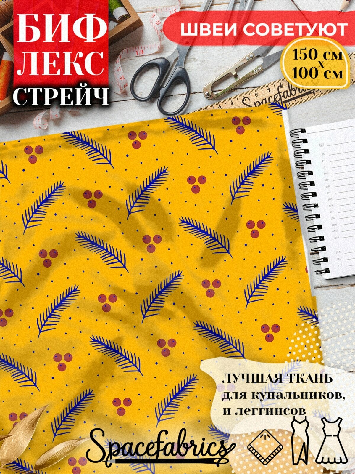 Бифлекс ткань для шитья и рукоделия, 240 г/м2, отрез 150х100 см, трикотажная стрейч ткань с принтом
