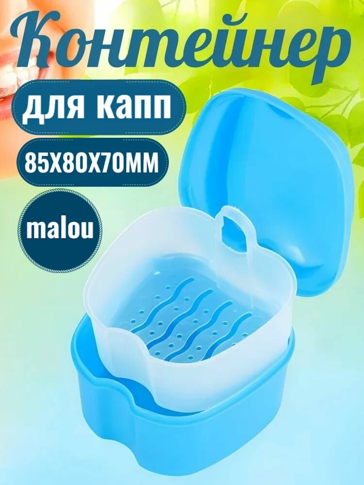 Контейнер для капп хранения зубных протезов, мостов, пластинок, элайнеров, стоматологических конструкций