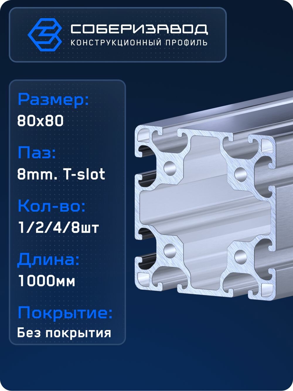 Профиль конструкционный 80х80 паз 8мм (Без покрытия) / 1000 мм - 2 шт / соберизавод