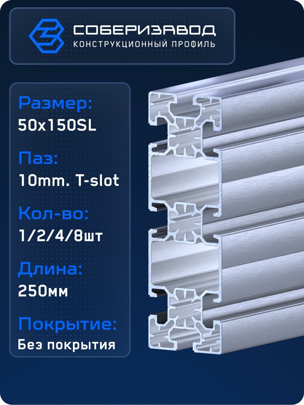 Профиль конструкционный 50х150SL (Без покрытия) / 250 мм - 8 шт / соберизавод