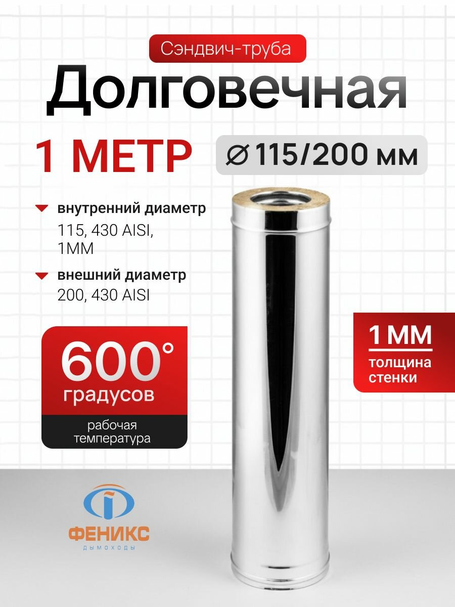 Сэндвич - труба феникс для дымохода D115/200 мм, 1 метр, AISI 430, толщина 1.0