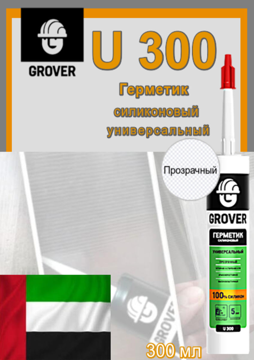Герметик силиконовый универсальный Grover U 300, б/цвет, 300мл