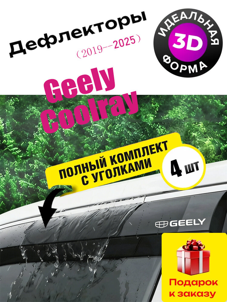 Дефлектор для окон, 4 шт.