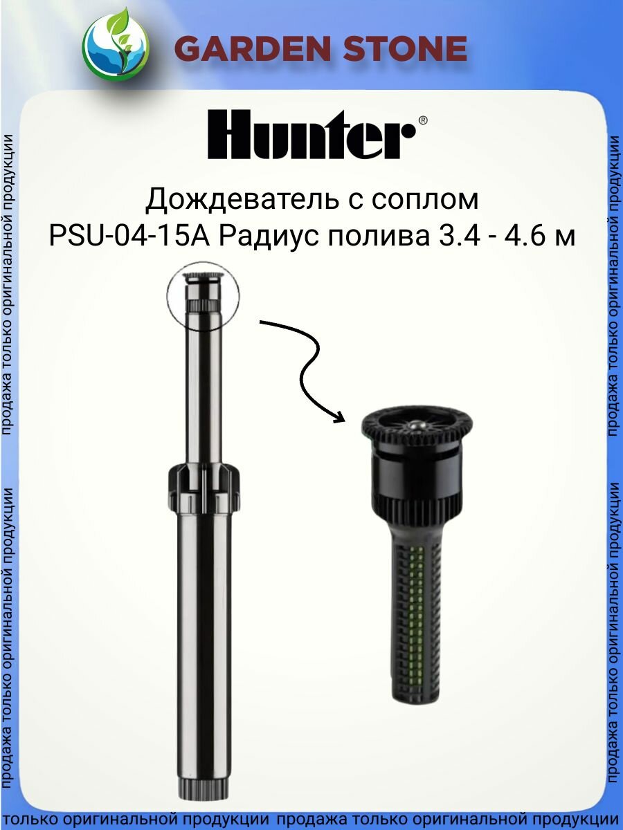 Дождеватель Hunter с соплом PSU-04-15A 4.6 м, для полива газона и растений