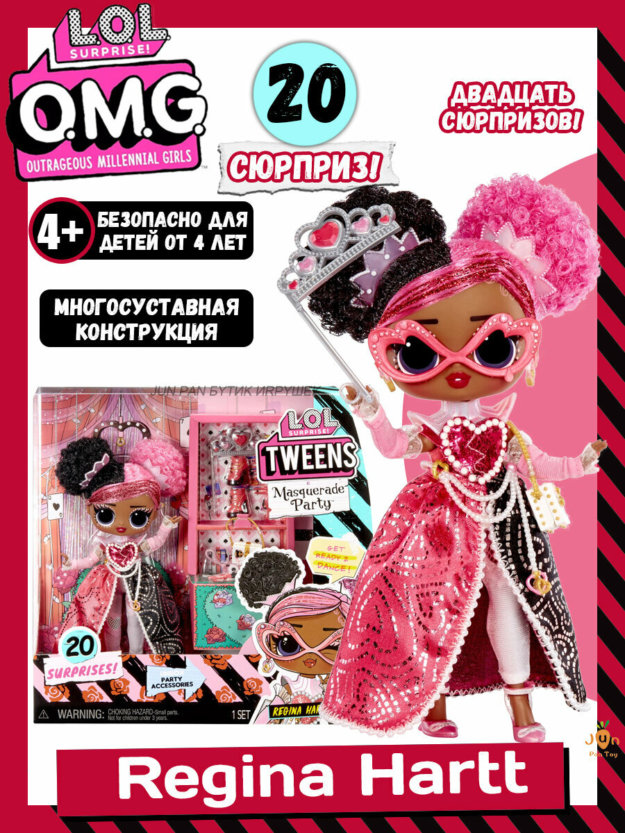 ЛОЛ сюрпрайз MGA LOL Surprise Tweens Masquerade Party Regina Hartt / Куклы из детской модной коллекции с аксессуарами и кронштейнами, развивающие игрушки от 4 лет
