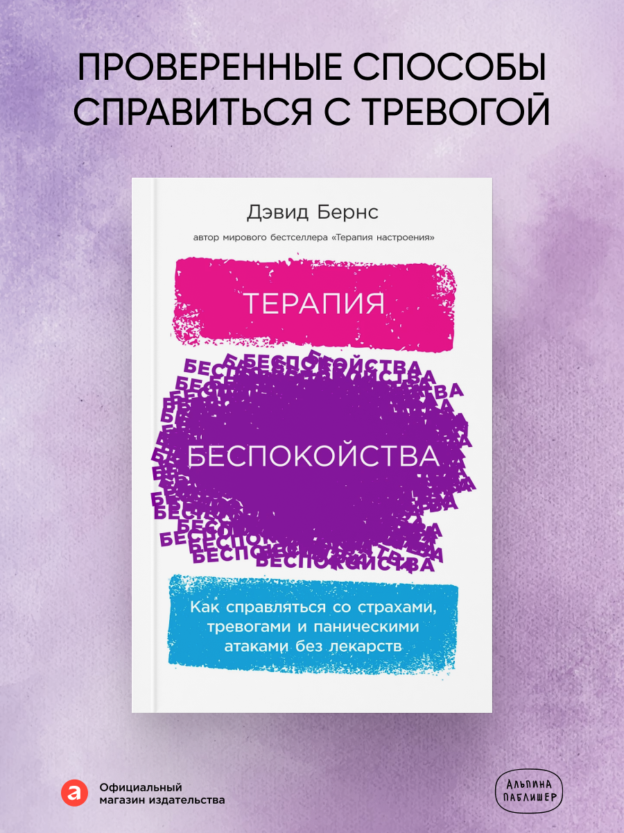 Терапия беспокойства: Как справляться со страхами, тревогами и паническими атаками без лекарств