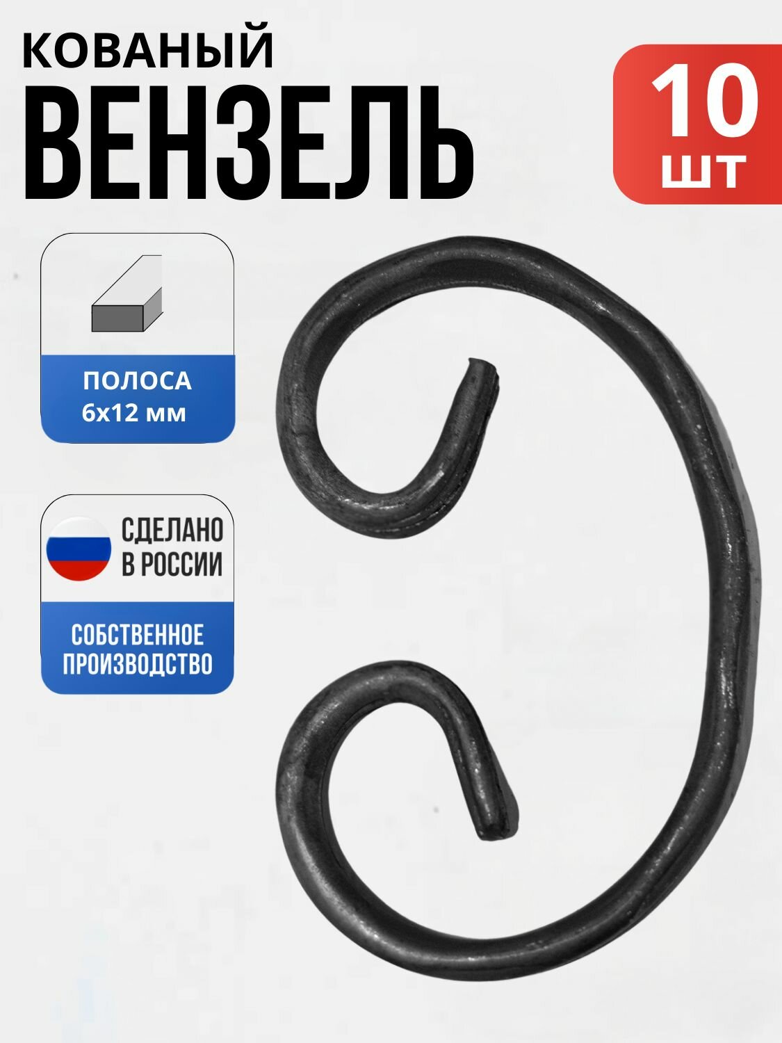 Набор 10 шт, Кованый элемент Вензель 12*6Д- 120*80 мм для ворот, забора, решеток, оградок