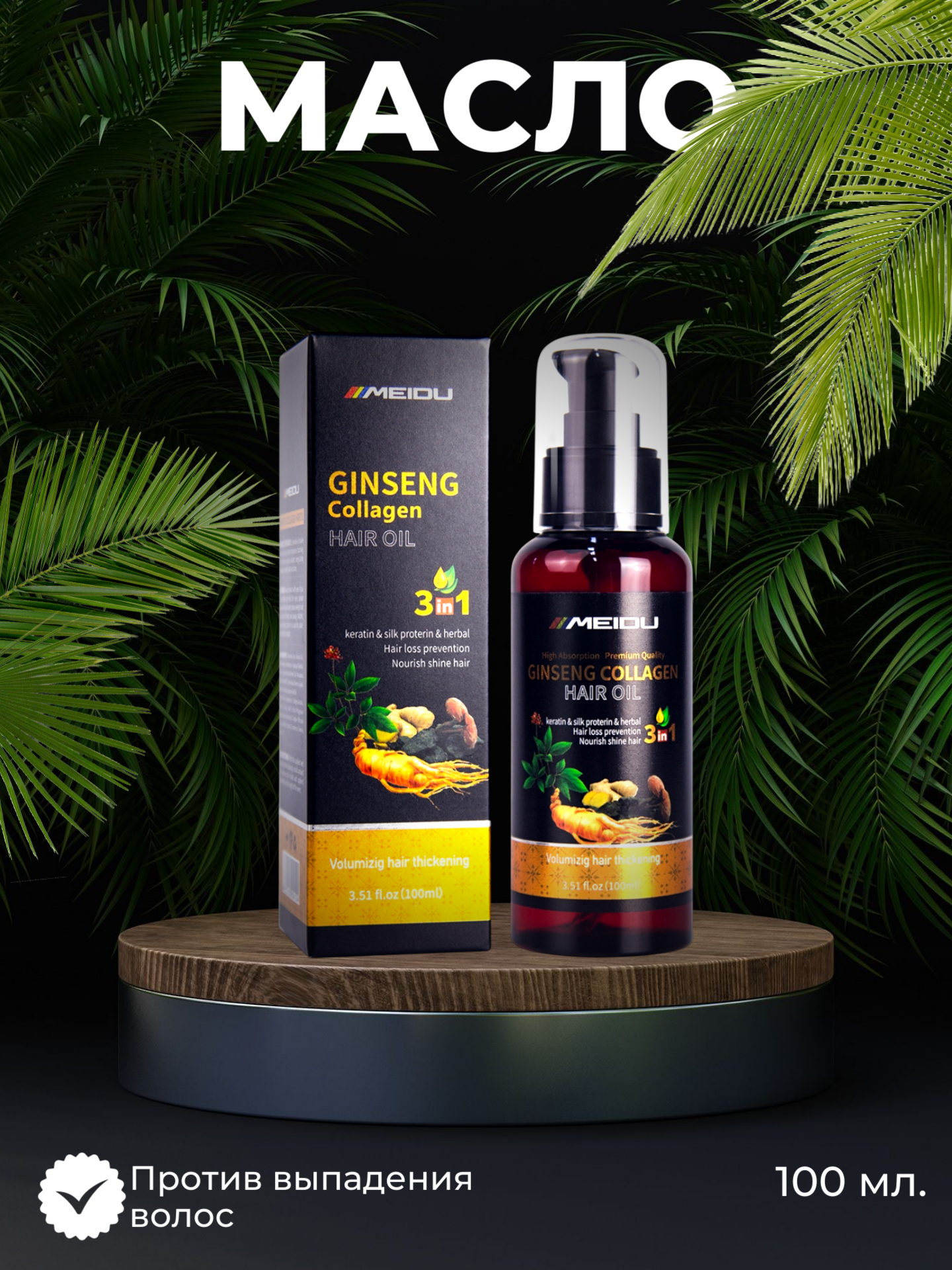 Масло для волос Meidu, для всех типов, кератин и коллаген, против выпадения, 100мл