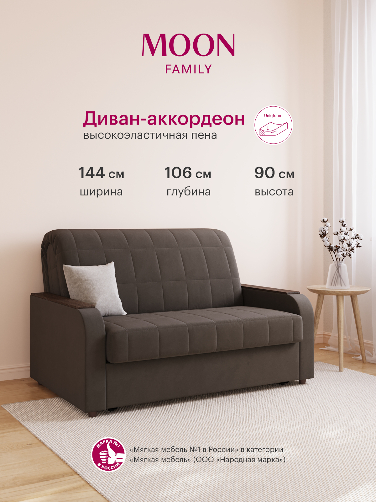 Диван-кровать раскладной, аккордеон MOON FAMILY 144, коричневый велюр, 144х106х90, спальное место 120х200, Эксклюзивная пена UniqFoam