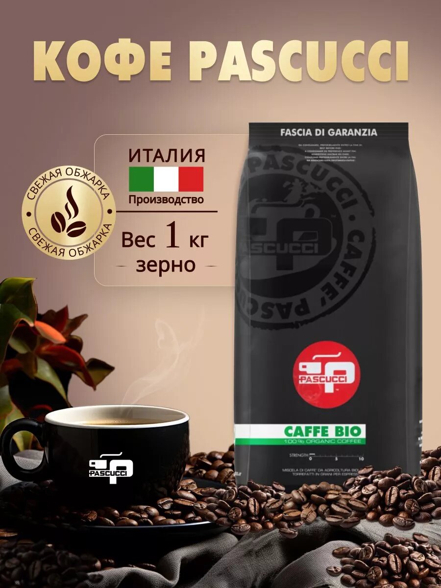 Кофе в зёрнах Pascucci Caffe Bio 1000 г, Италия