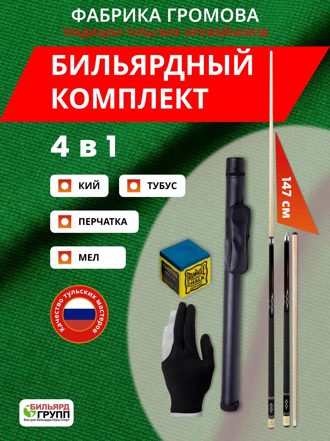 Бильрядный кий Удачный для пула 145 см. в тубусе