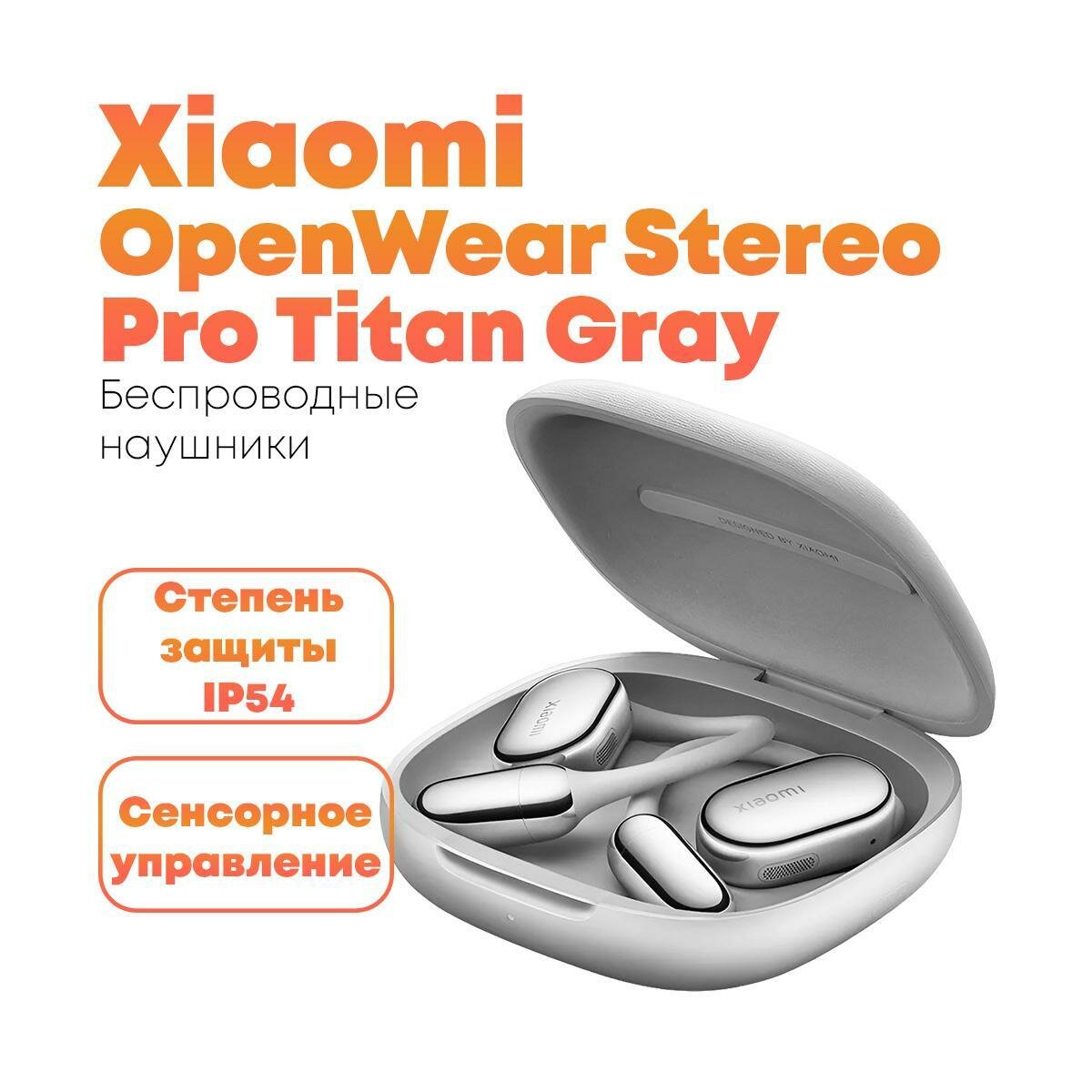 Накладные TWS Bluetooth наушники с клипсой Ксиоми Ми Pro OpenWear Stereo (Titan-Gray) (BHR080DGL). Комфортная посадка для длительного ношения, Hi-Res