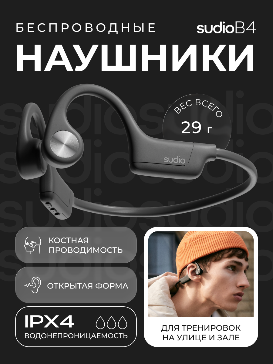 Беспроводные наушники с костной проводимостью Sudio B4 Bone Conduction Earphones. Цвет: черный