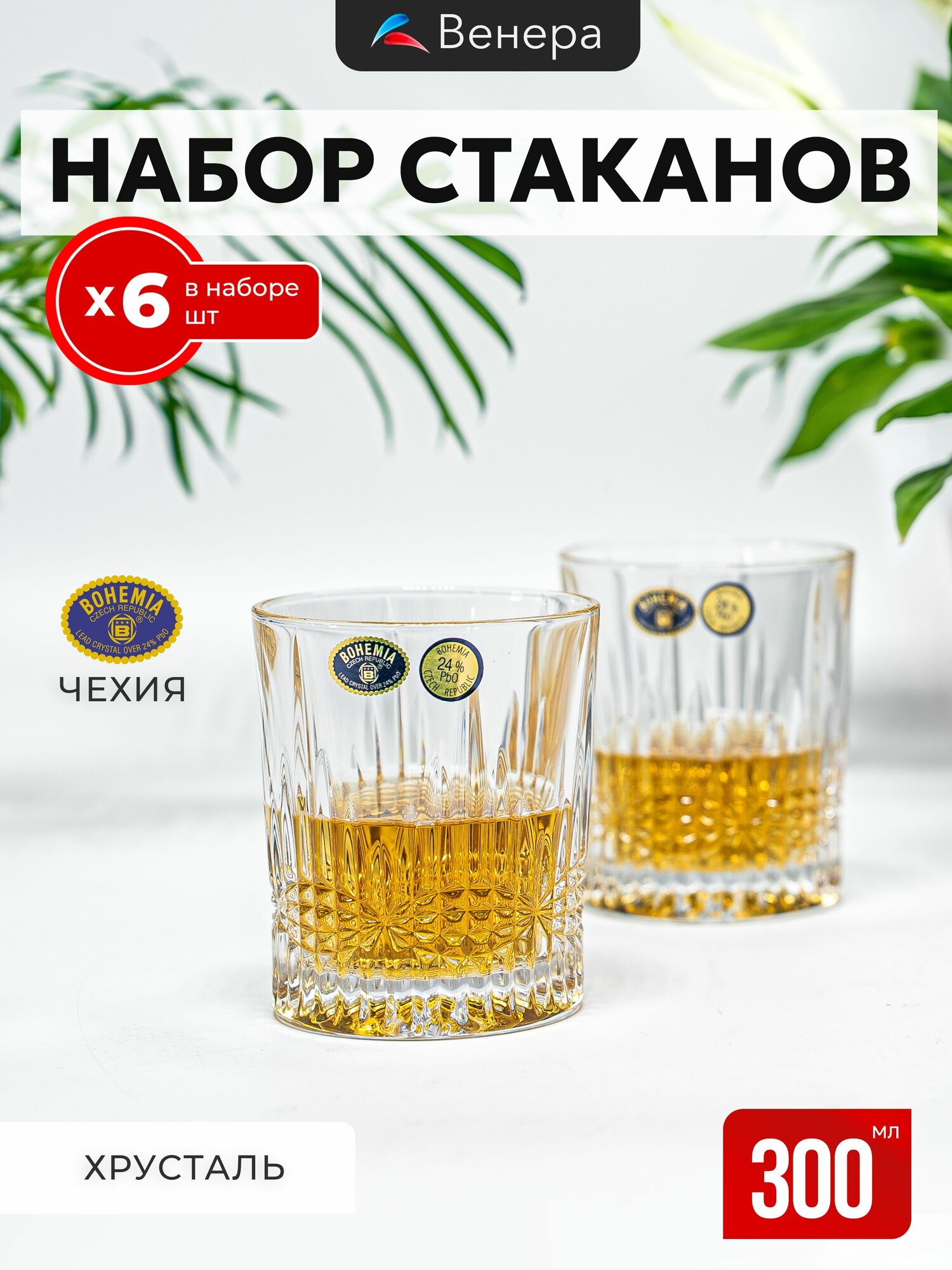 Набор стаканов для виски "VIBES" из хрусталя на 6 персон 300 мл