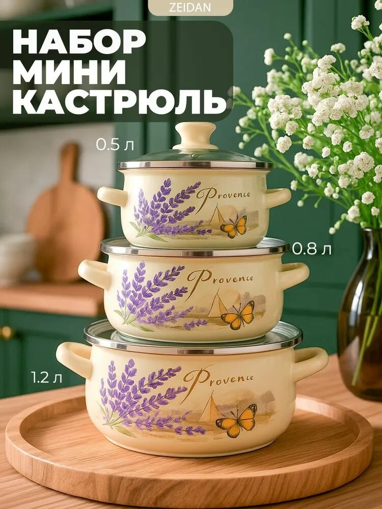 Набор мини кастрюль 0.6 л 0.75 л 1.15 л эмалированная с крышкой, для индукционных плит Zeidan Lavender Mini, 1.15 литра для газовой плиты