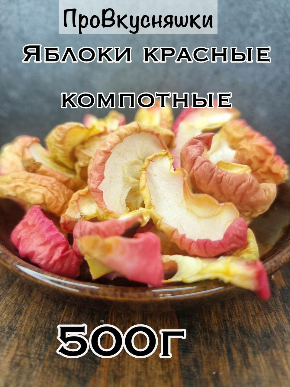 Компотные яблоки красные
