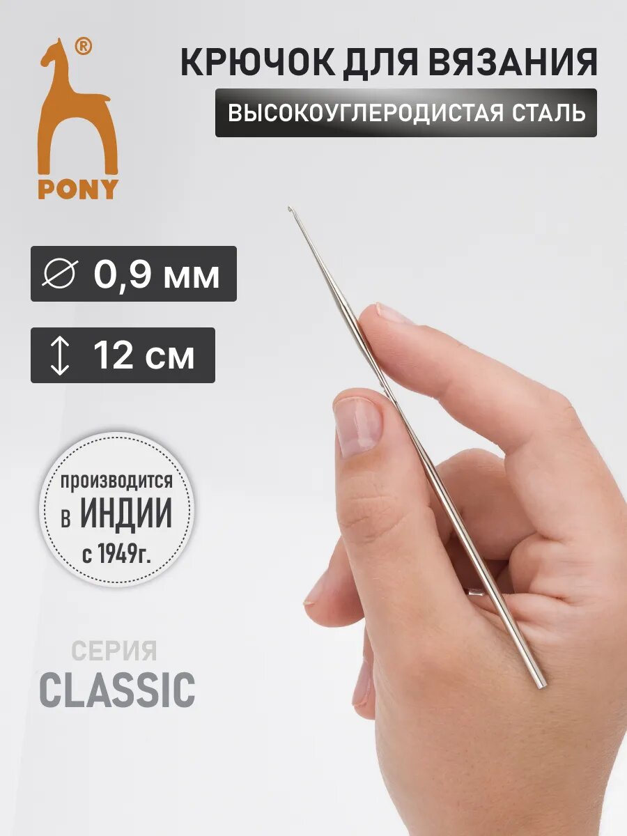 Крючок для вязания, 0,9 мм, длина 12 см, материал сталь, PONY