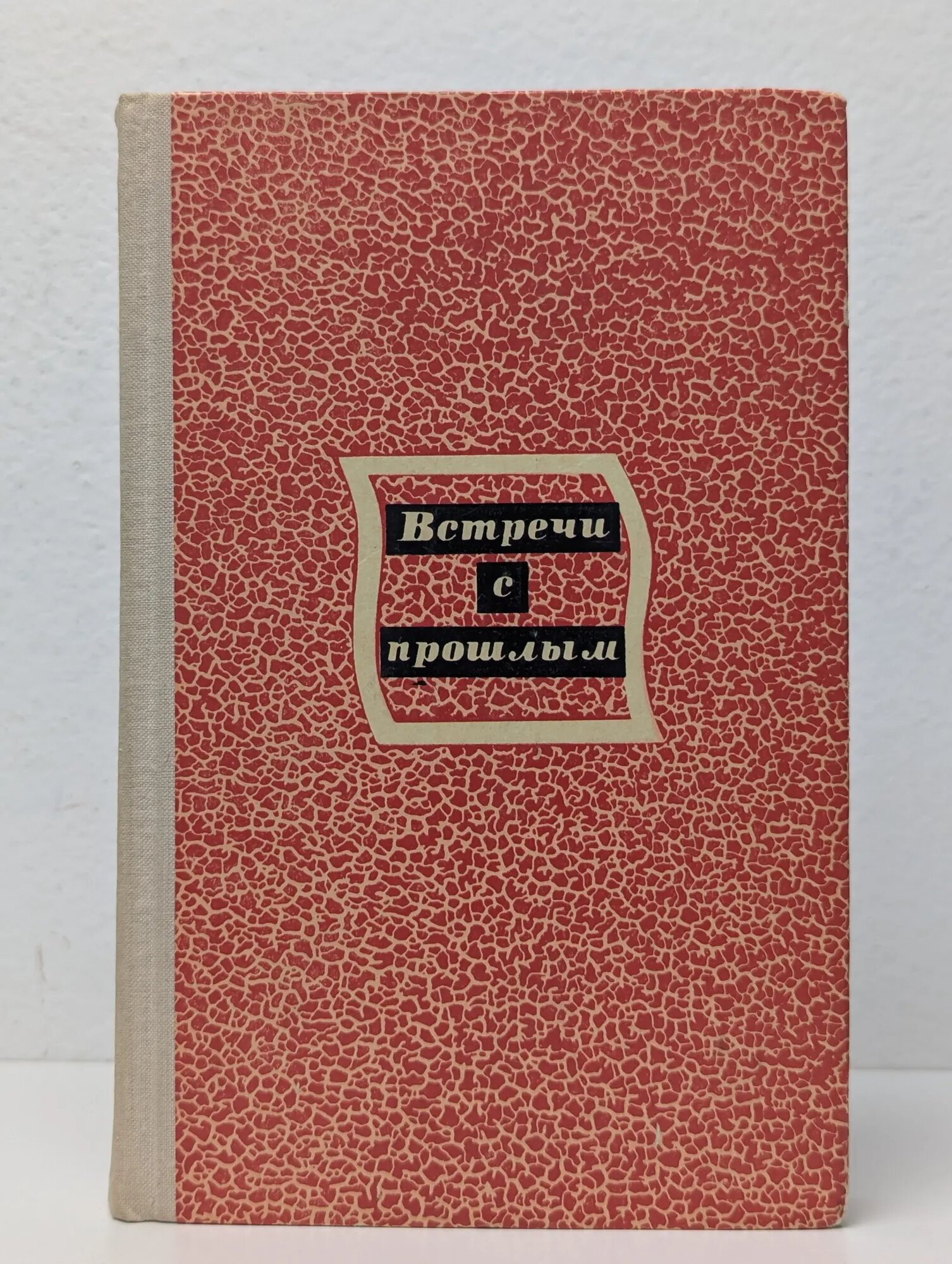 Встречи с прошлым Андреев Леонид, Ахматова Анна, Бедный Демьян 1978