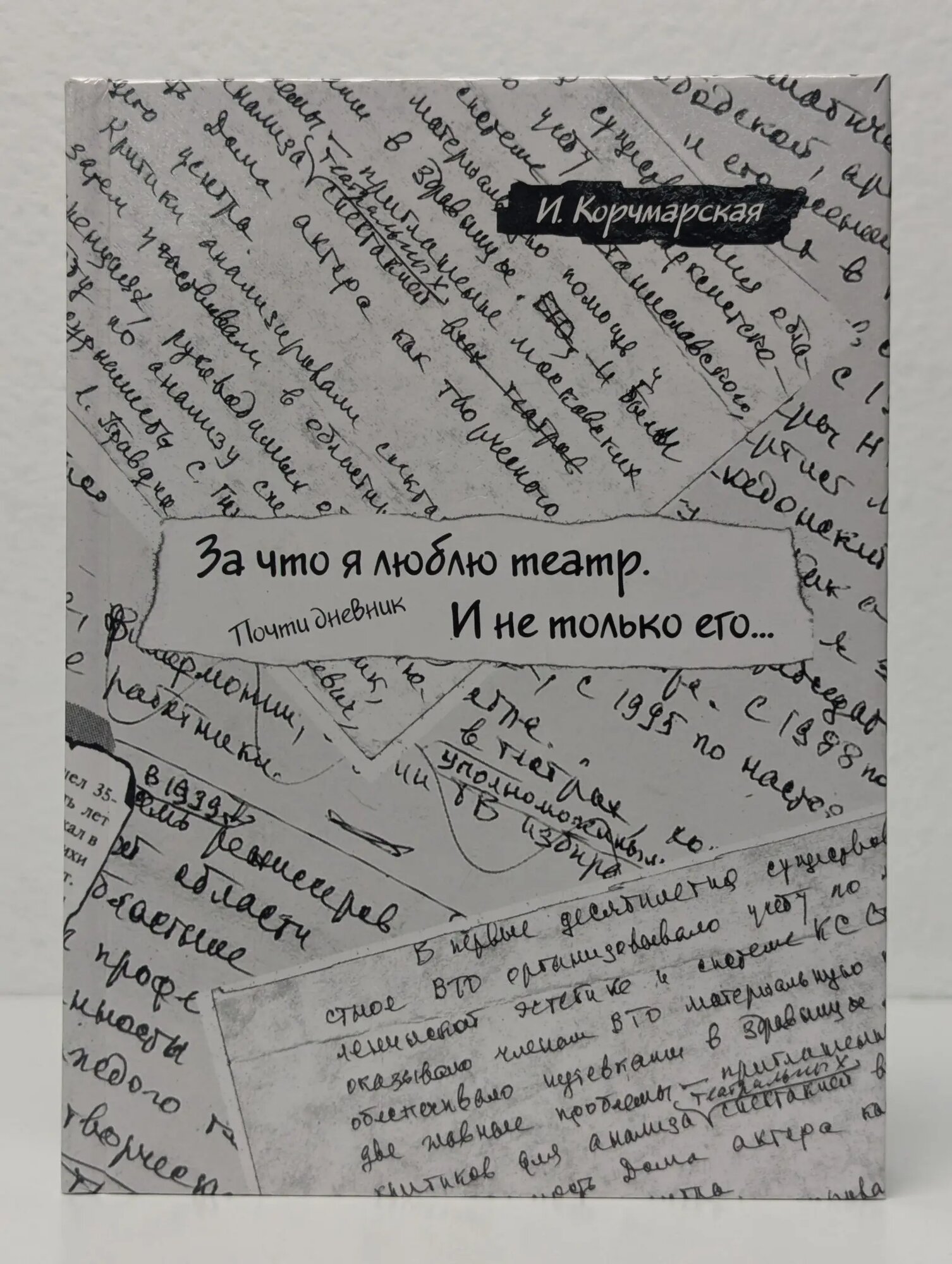 За что я люблю театр. И не только его Корчмарская Ирина Моисеевна 2000