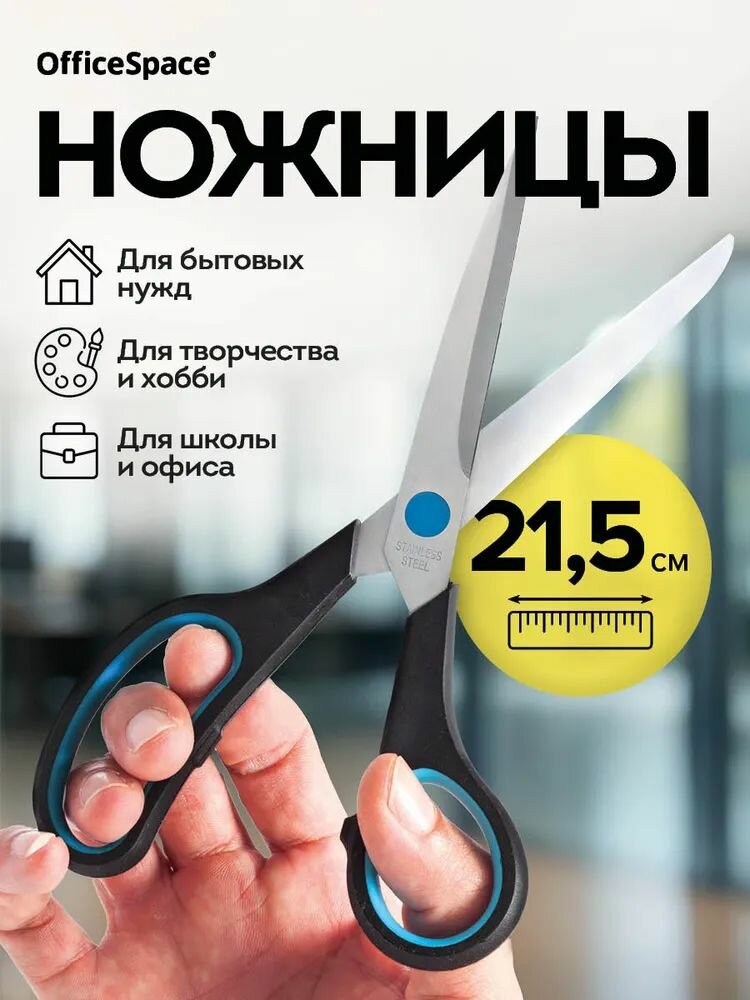 Ножницы Office Space, универсальные, для школы, длина 21,5см, черные/синие