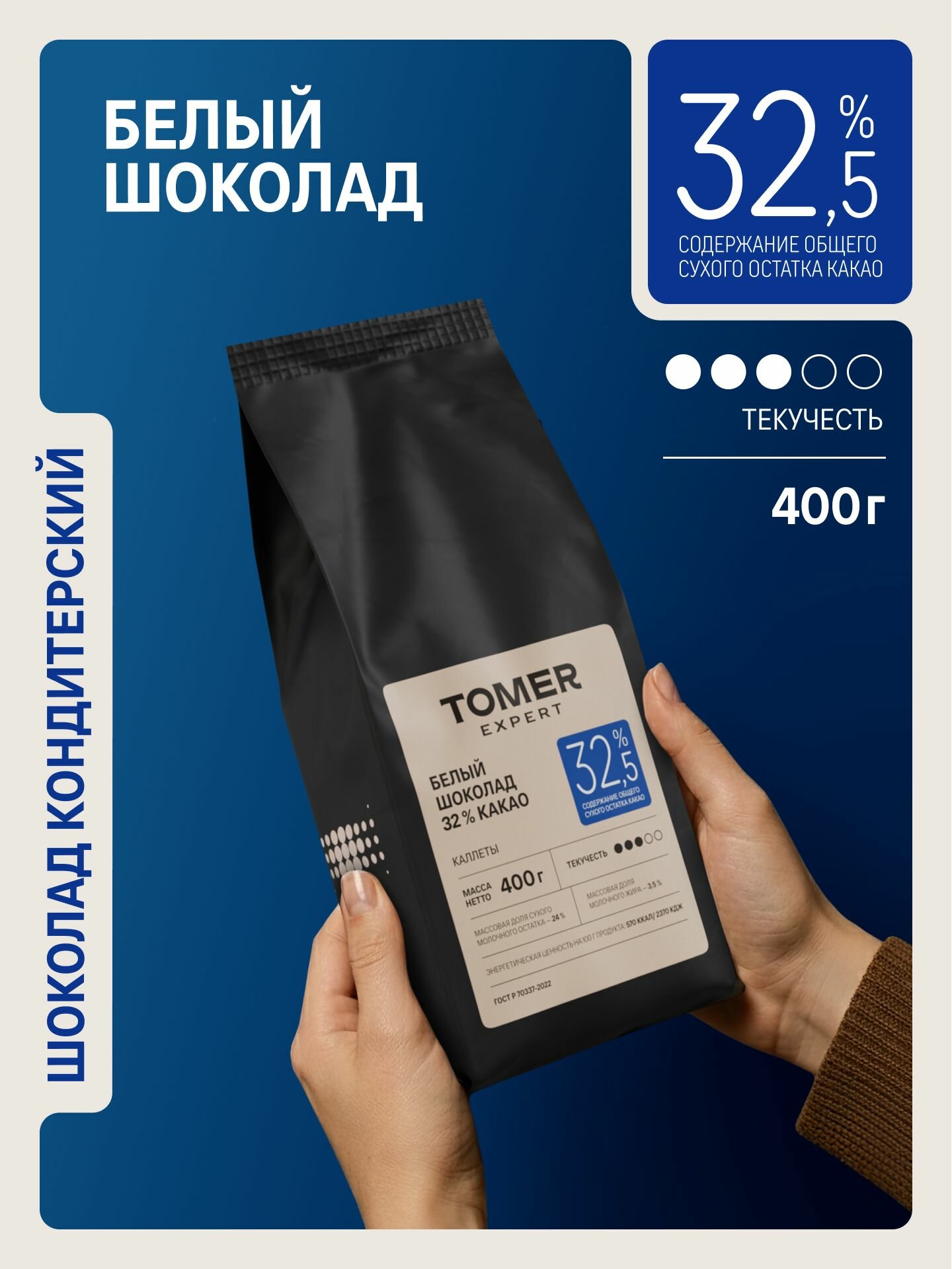 Белый шоколад 32,5% кондитерский 400 г. в каллетах (каплях) для приготовления десертов, фонтанов, соусов, выпечки
