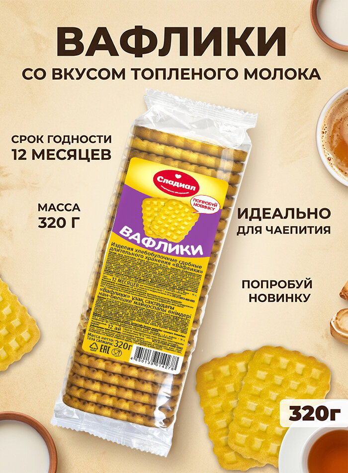 Печенье сдобное Вафлики со вкусом топленого молока 320г