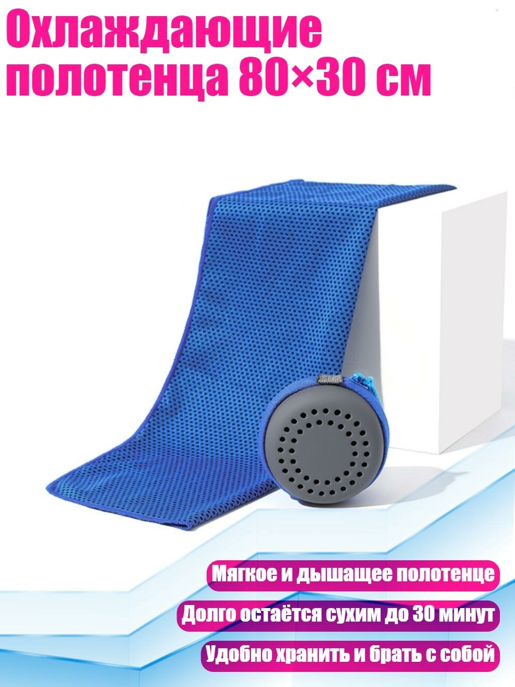 Охлаждающие полотенца 80×30 см, Королевский синий